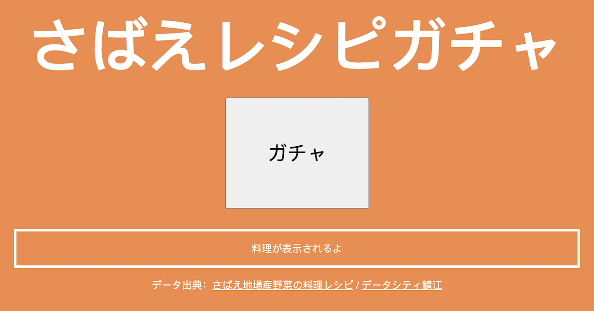 GitHub - code4sabae/recipe: さばえレシピガチャ